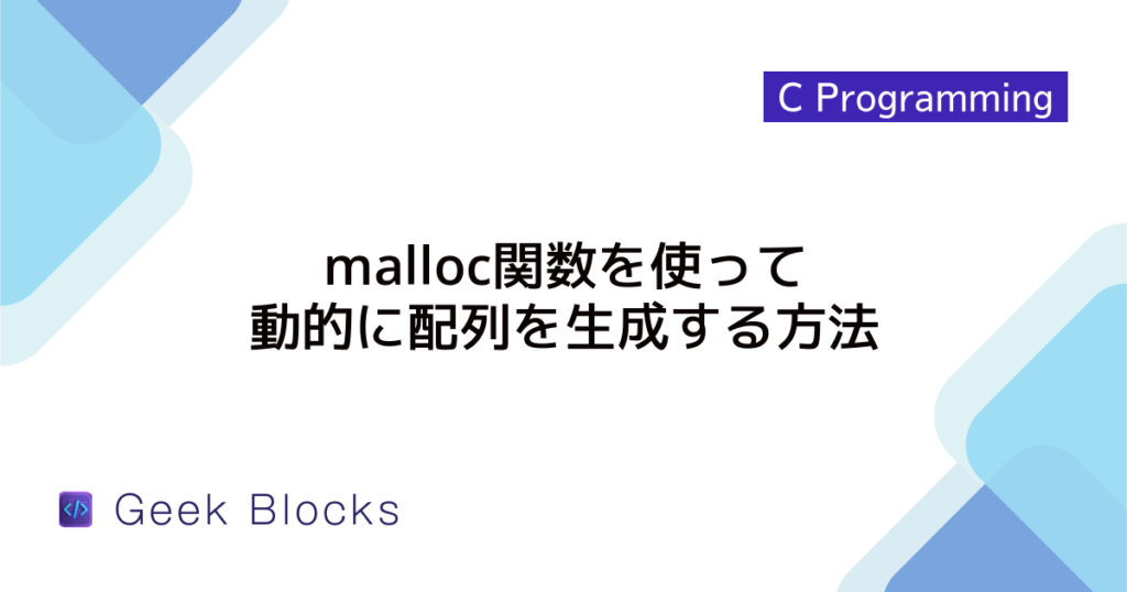[C言語] 構造体をmalloc関数で初期化する方法