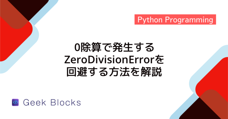 [Python] floatとstrの変換がエラーになる場合の対処法 - GeekBlocks