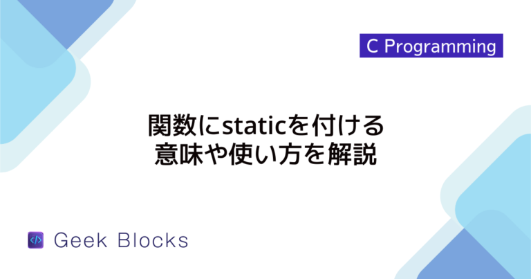 [C言語] staticとconstの違いや”static const”の意味や使い方を解説 - GeekBlocks
