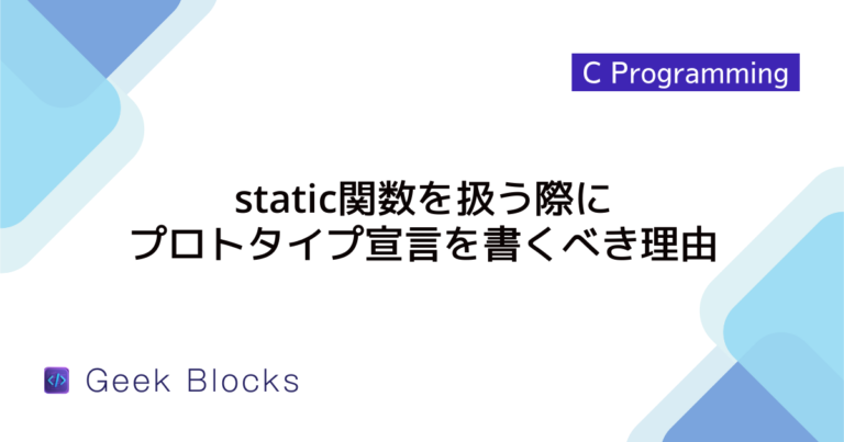 [C言語] staticとconstの違いや”static const”の意味や使い方を解説 - GeekBlocks