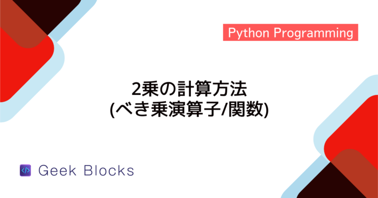 [Python] 2進数と10進数を相互変換する方法を解説 - GeekBlocks