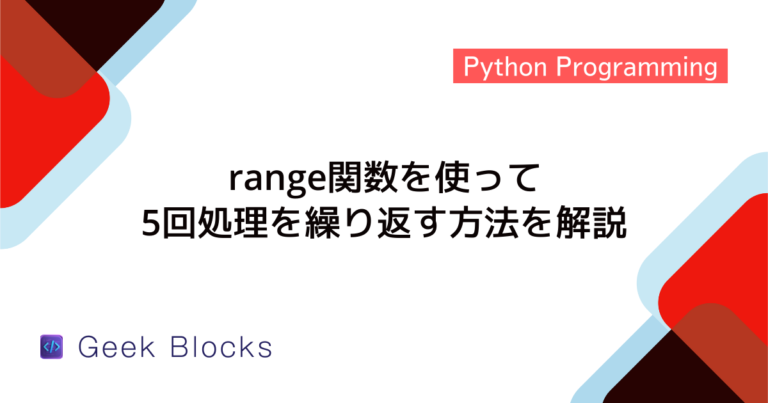 [Python] 配列(リスト)をforループで回す方法 - GeekBlocks