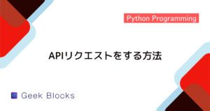 [Python] bleakライブラリの使い方 – BLE通信を行う方法 - GeekBlocks