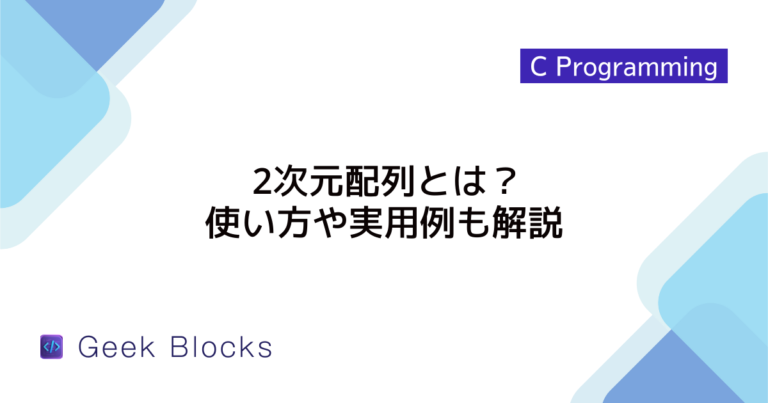 C言語 配列の要素数を動的に変更できる可変ようにする方法 Geekblocks