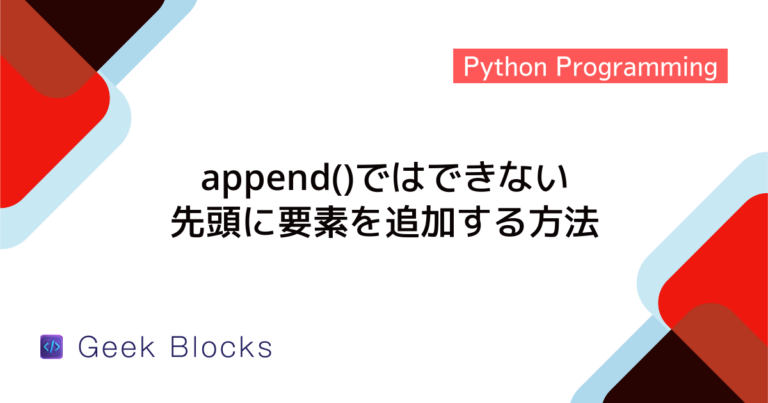 [Python] for文でappend関数を使ってリストに要素を追加する方法を解説 - GeekBlocks