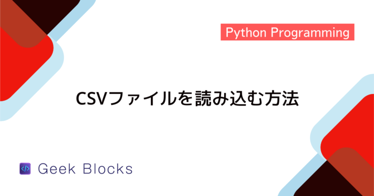 Python Numpyを使ってcsvファイルを読み込む方法 Geekblocks