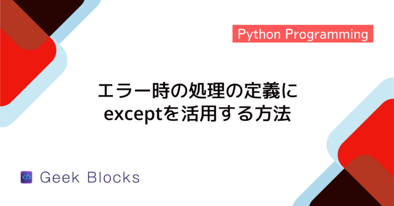 Python 使用できる例外処理の種類とexception一覧 Geekblocks