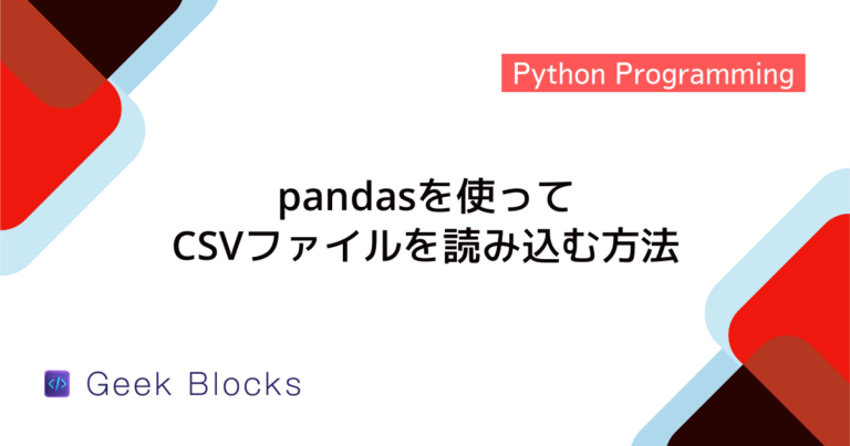 Python Csvファイルの使い方を詳しく解説