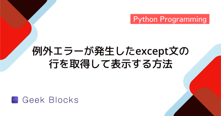 Python 使用できる例外処理の種類とexception一覧 Geekblocks 3536