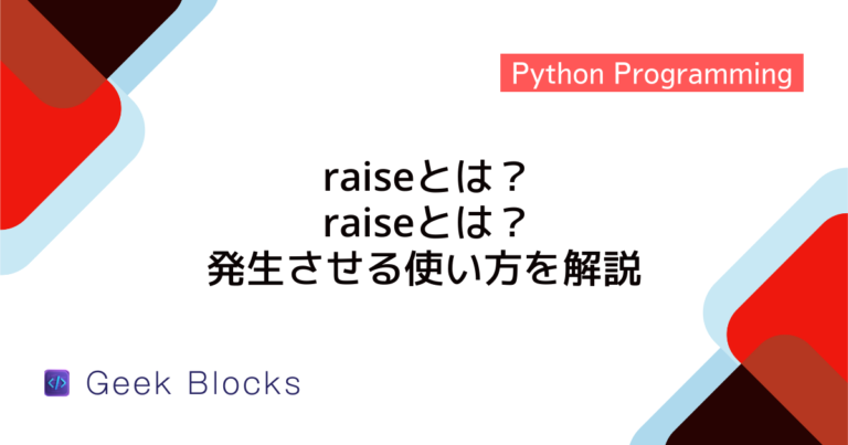 Python 例外処理でエラー内容を取得して表示する方法 Geekblocks
