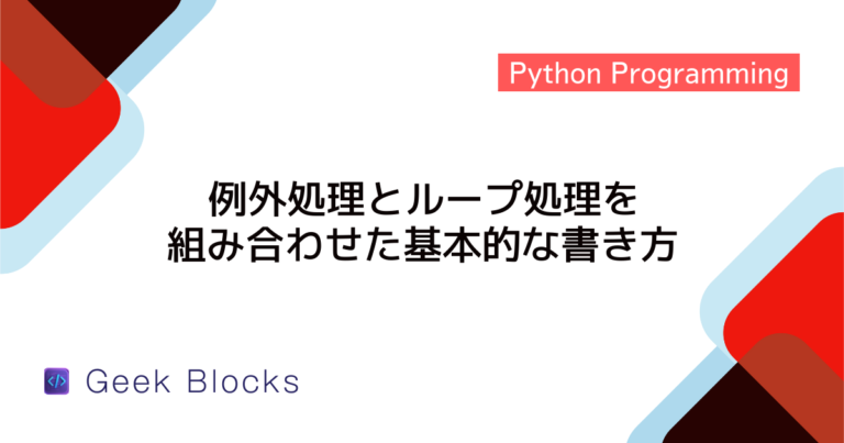 Python 使用できる例外処理の種類とexception一覧 Geekblocks