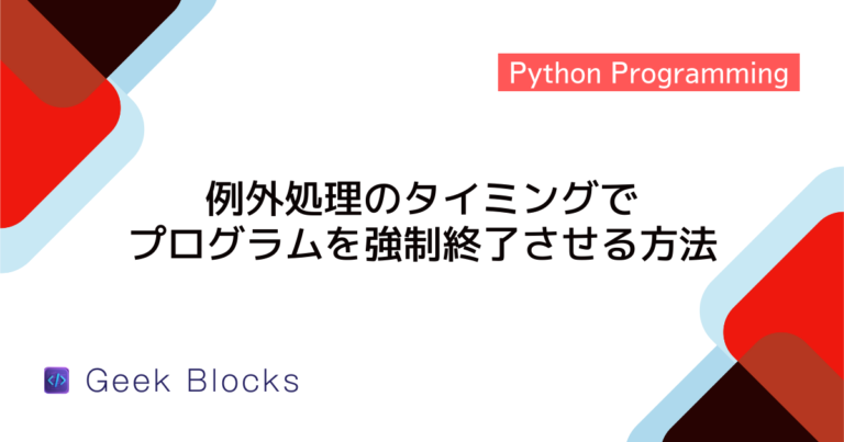 Python 複数の例外処理に対応させる方法 Geekblocks