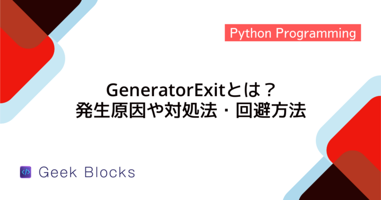 Python Brokenpipeerrorとは？発生原因や対処法・回避方法を解説