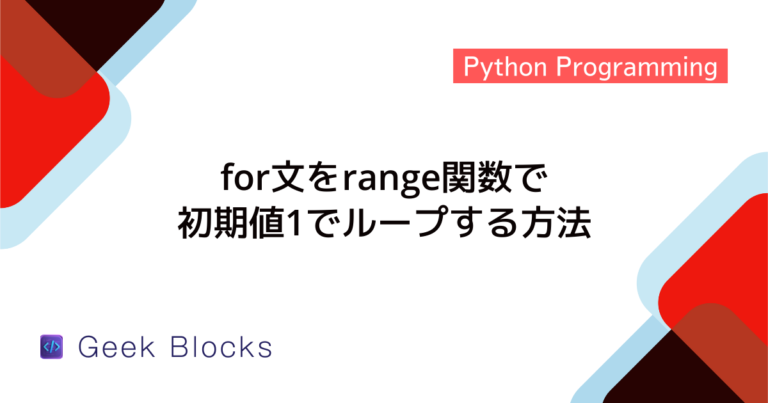 [Python] forループの回数をカウントする - GeekBlocks