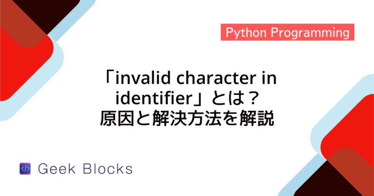[Python] エラー「invalid non-printable character u+3000」とは？全角スペースが原因 ...