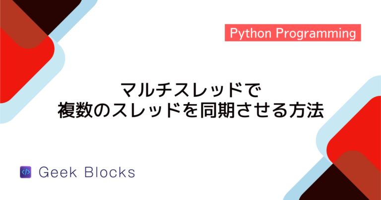 [Python] sleep関数を使って処理を1秒待つ方法を解説 - GeekBlocks