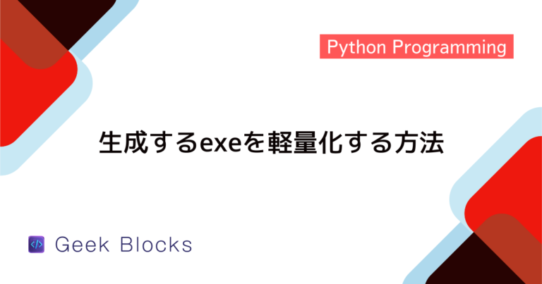 [Python] PyInstallerが使えない原因と対処法 - GeekBlocks