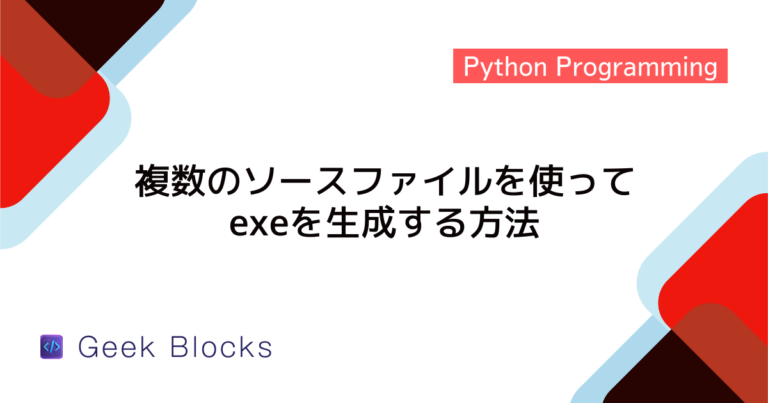 [Python] PyInstallerが使えない原因と対処法 - GeekBlocks