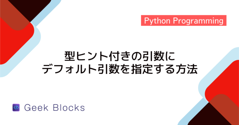Python リストの要素を一括で型変換する方法を解説 Geekblocks