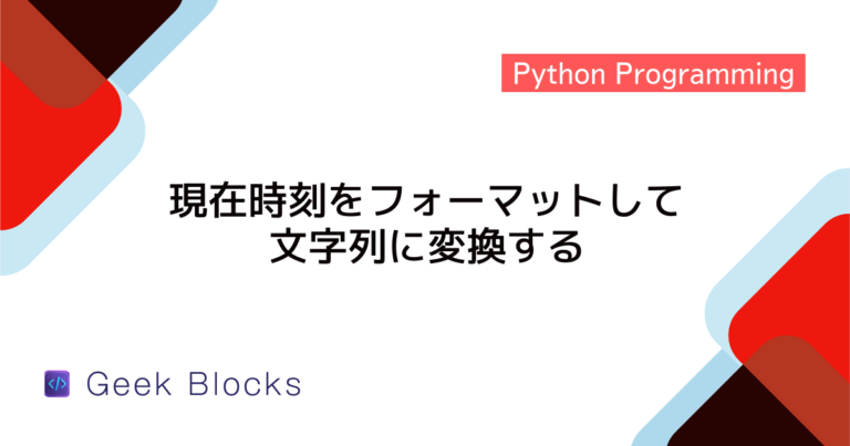 Python Datetimeで時間だけ取得・計算する方法を解説 Geekblocks
