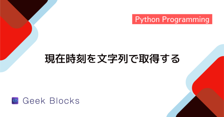 Python Datetimeで時間だけ取得・計算する方法を解説 Geekblocks