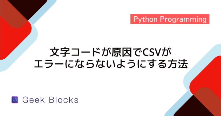 [Python] shift-jisのCSVファイルの読み込みエラーを解消する方法 - GeekBlocks