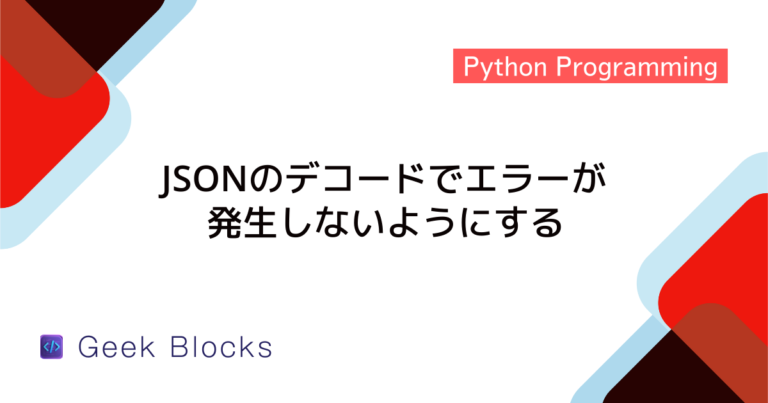 [Python] 配列を使ってjsonを作成する方法 - GeekBlocks
