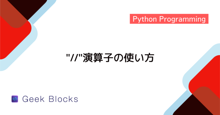 [Python] 割り算で余りを計算する方法 - GeekBlocks