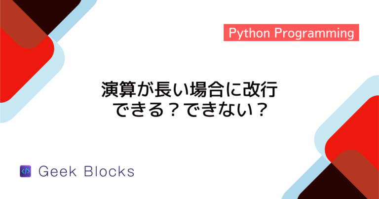 Python 比較演算子””の使い方 Geekblocks