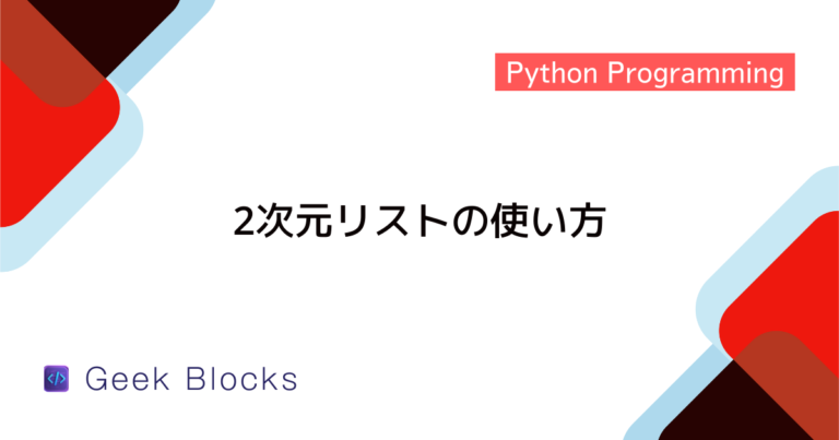 Python For文でappend関数を使ってリストに要素を追加する方法を解説 Geekblocks