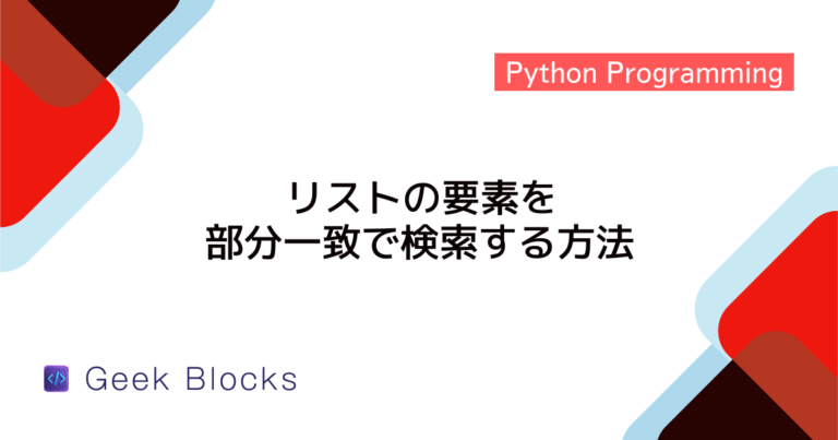 Python For文でappend関数を使ってリストに要素を追加する方法を解説 Geekblocks