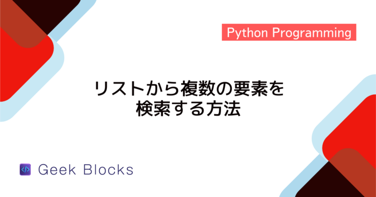 Python For文でappend関数を使ってリストに要素を追加する方法を解説 Geekblocks