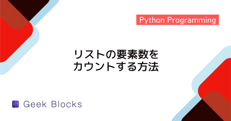 Python For文でappend関数を使ってリストに要素を追加する方法を解説 Geekblocks
