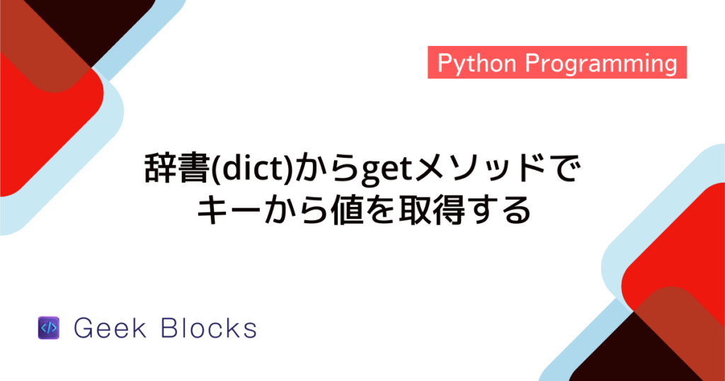 [Python] 辞書にキーが存在するか調べる方法