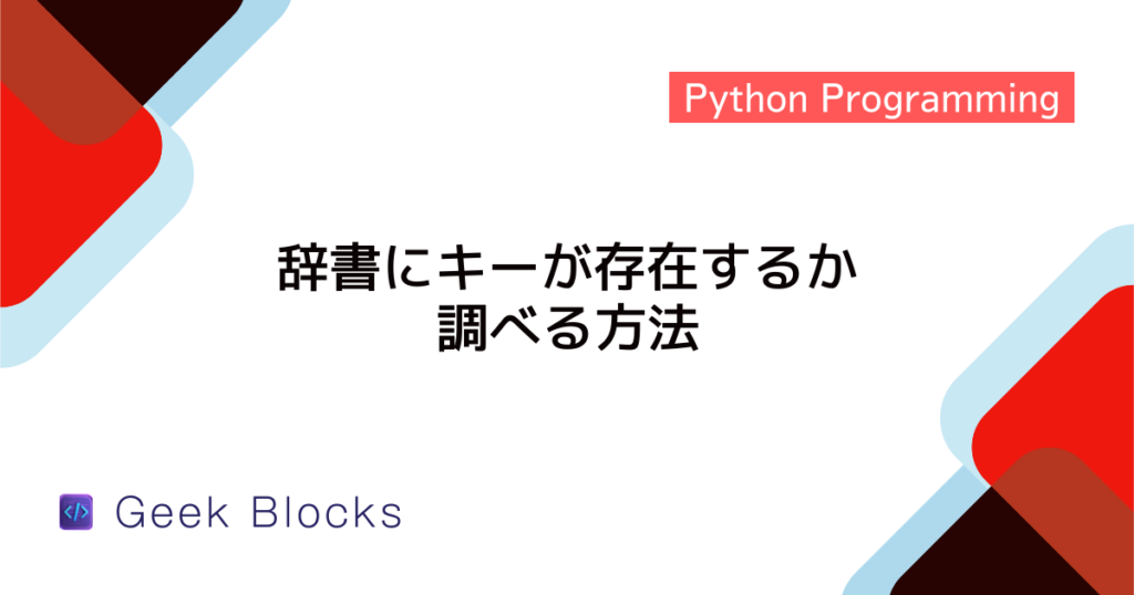 [Python] 辞書(dict)の使い方を初心者向けに解説