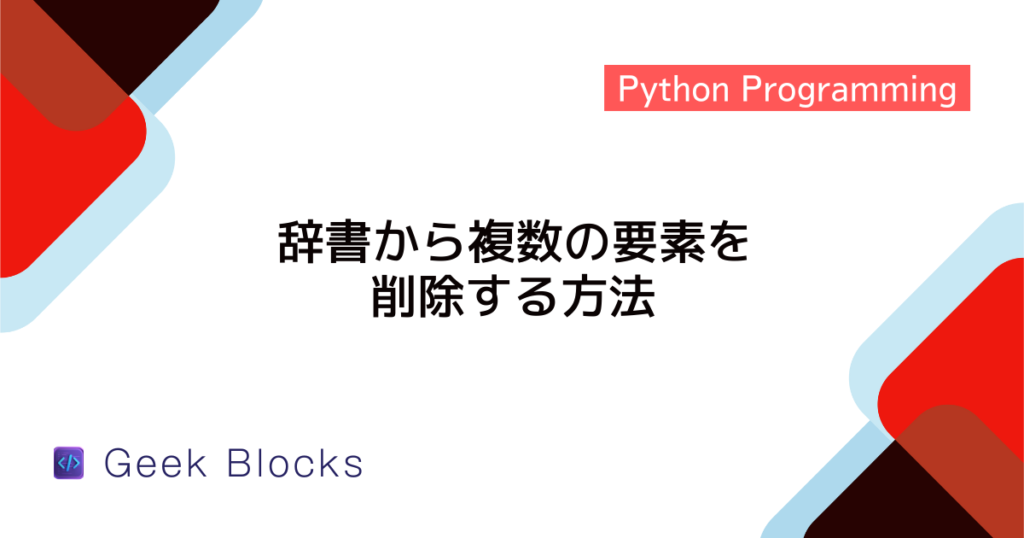 [Python] 辞書(dict)からgetメソッドでキーから値を取得する