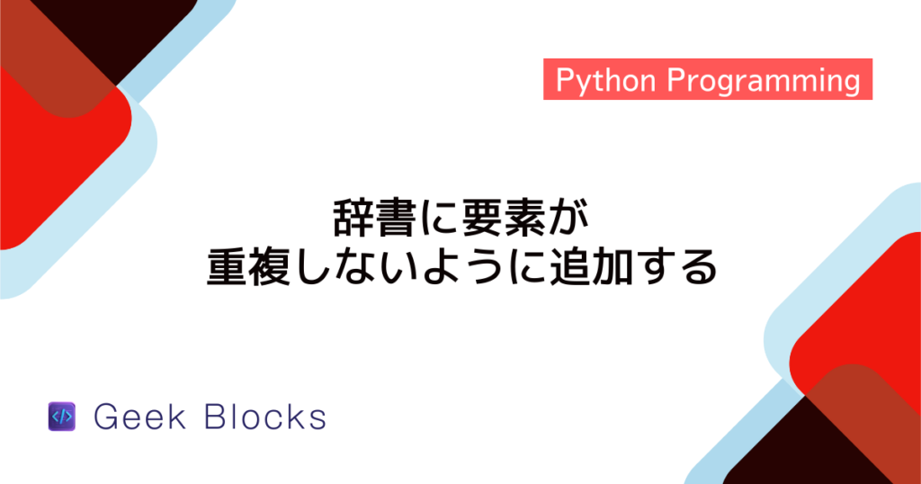 [Python] 辞書(dict)からgetメソッドでキーから値を取得する