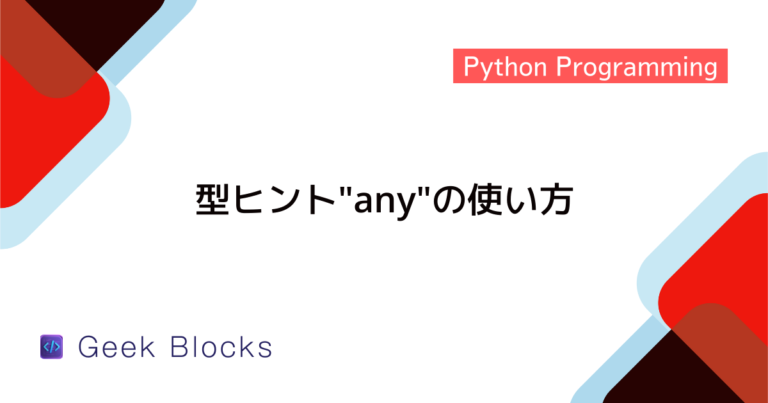 Python 関数の引数や戻り値に複数の型ヒントを指定する方法 Geekblocks