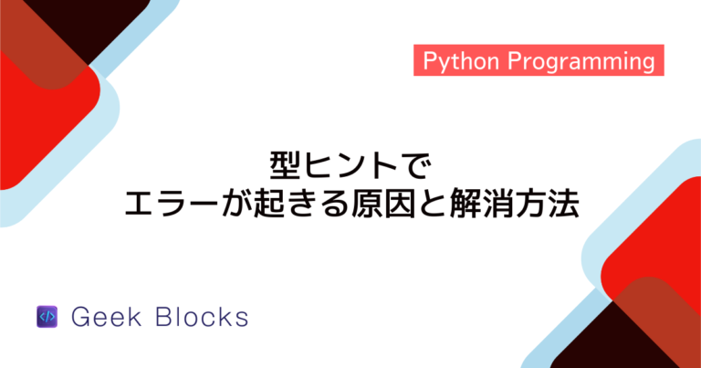 Python 関数の引数や戻り値に複数の型ヒントを指定する方法 Geekblocks