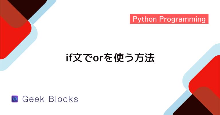 Python If文でbreakは使用できる?できない? Geekblocks