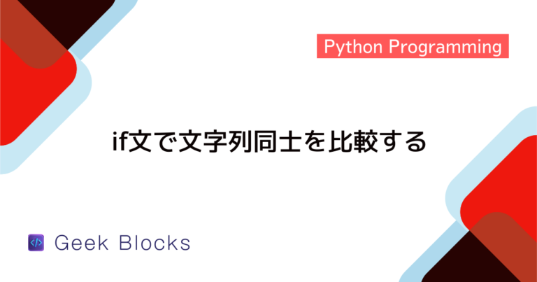 Python If文でbreakは使用できる?できない? Geekblocks