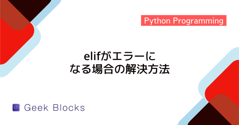 Python If文でbreakは使用できる?できない? Geekblocks