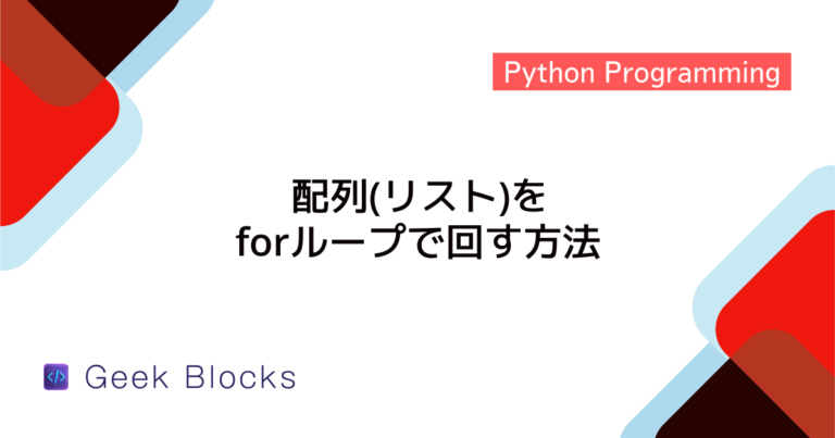 Python Forループの回数をカウントする Geekblocks