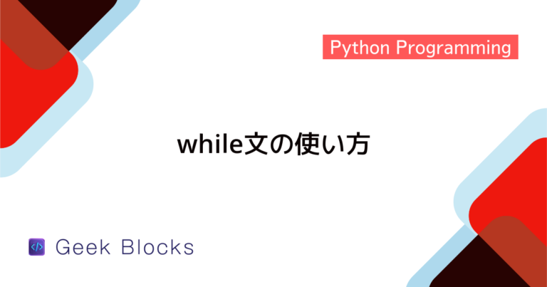Python リストをwhileループで処理する Geekblocks