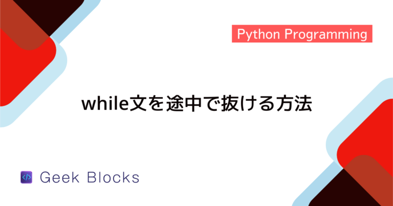 Python リストをwhileループで処理する Geekblocks