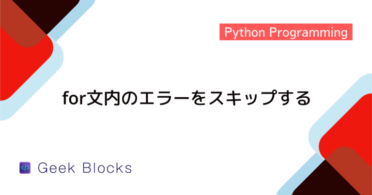 Python リストをwhileループで処理する Geekblocks