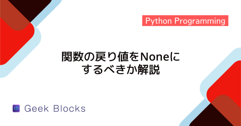 Python 関数のデフォルト引数の書き方 Geekblocks