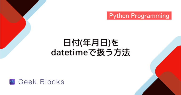 Python 日時datetimeを年月日などの形式でフォーマットする方法 Geekblocks