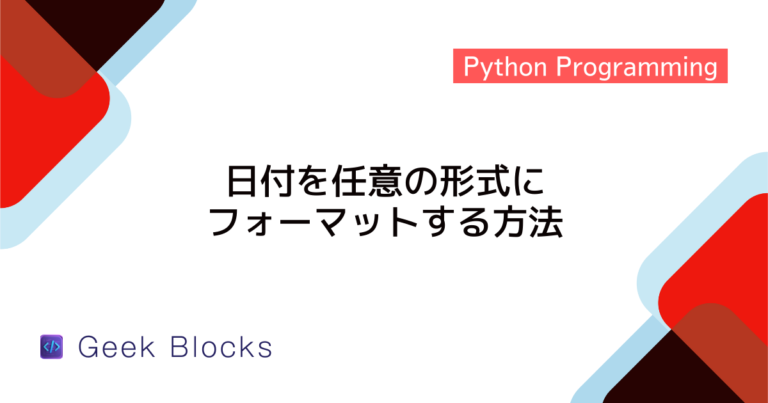 Python 日時datetimeを年月日などの形式でフォーマットする方法 Geekblocks