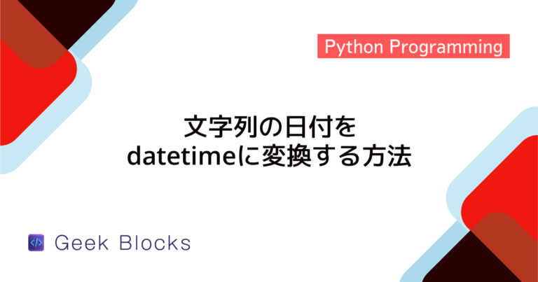 Python 現在時刻をミリ秒で取得・変換する Geekblocks
